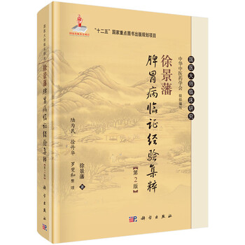 徐景藩脾胃病临证经验集粹（第2版）
