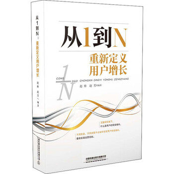 从1到N 重新定义用户增长 赵帅,赵芳  书籍