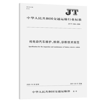 纯电动汽车维护、检测、诊断技术规范（JT/T 1344—2020）