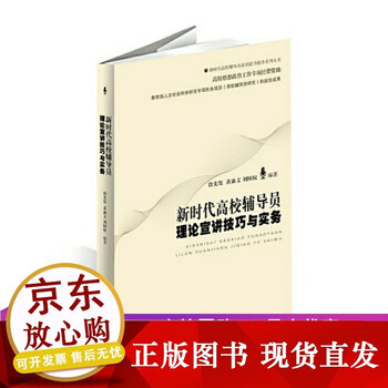 k【正版专售新时代高校辅导员理论宣讲技巧与实务【百花洲】