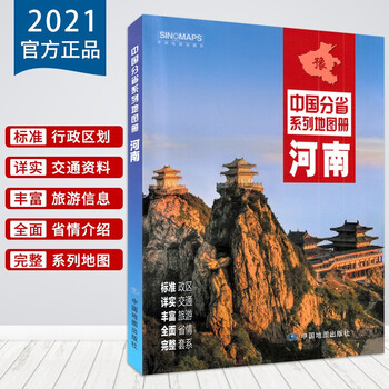 2021 新版 河南省地图册 全彩页交通地理旅游热门景点 全面省情介绍 中国分省系列