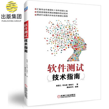 软件测试技术指南