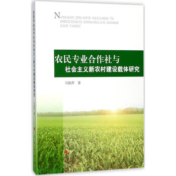 农民专业合作社与社会主义新农村建设载体研究