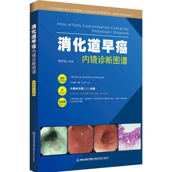 消化道早癌内镜诊断图谱