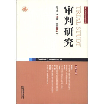 审判研究2011年第3辑总第46辑 《审判研究》编辑委员会 法律出版社