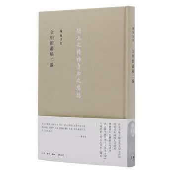 陈寅恪集 金明館叢稿二編