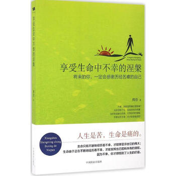 享受生命中不幸的涅槃