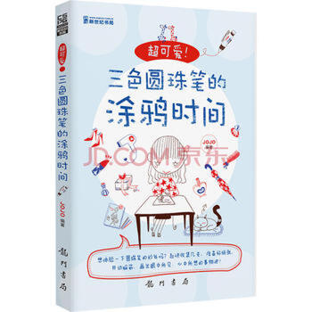超可爱三色圆珠笔的涂鸦时间
