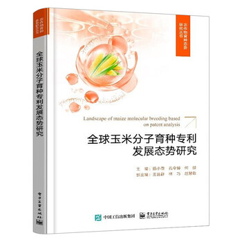 全球玉米分子育种专利发展态势研究 未来玉米遗传育种专利审查申请工具书籍 玉米基础研究大全 玉米产
