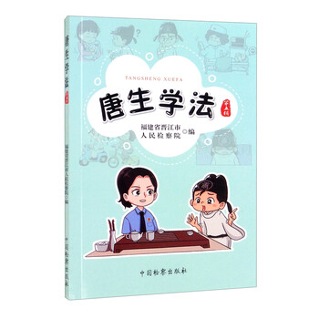 唐生学法（第五辑）