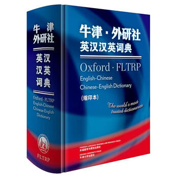 牛津.外研社英汉汉英词典(缩印本)(新)