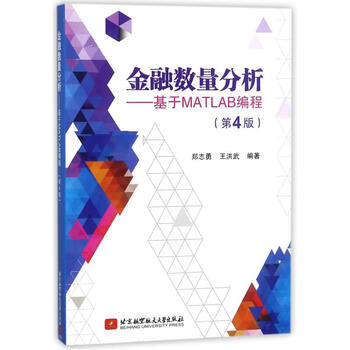 金融数量分析:基于MATLAB编程(第4版)