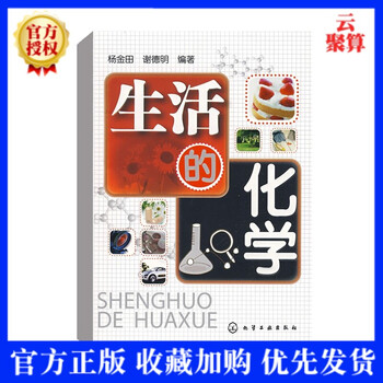 正版图书  生活的化学 杨金田 食品与化学8类营养素介绍葡萄糖果糖乳糖淀粉纤维素生活中化学元素详解有
