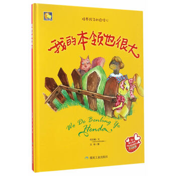 我的本领也很大 何文楠 9787502056025 煤炭工业出版社