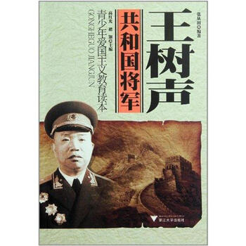 王树声 张从田 书籍