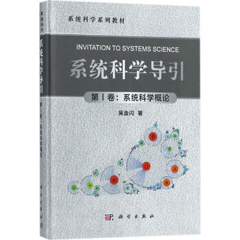 系统科学导引第1卷,系统科学概论