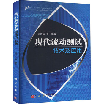 现代流动测试技术及应用 图书