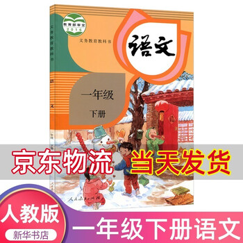 2021小学一年级下册语文书人教版 小学课本教材教科书 语文一年级下册人民教育出版社部编版一下语文