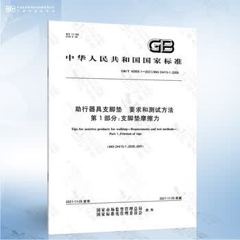 GB/T 40889.1-2021 助行器具支脚垫 要求和测试方法 第1部分：支脚垫摩擦力