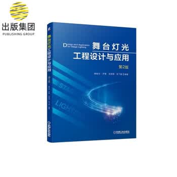 舞台灯光工程设计与应用(第2版）