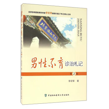 男性不育诊治札记（第2版）