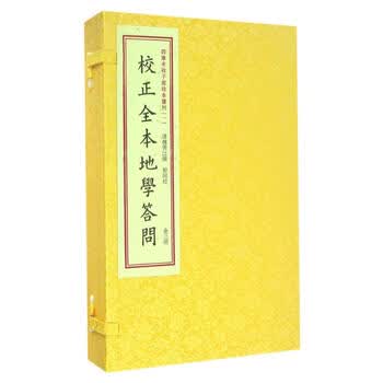 校正全本地学问答/四库未收子部珍本匯刊(1)