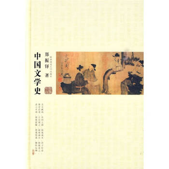 中国文学史 郑振铎