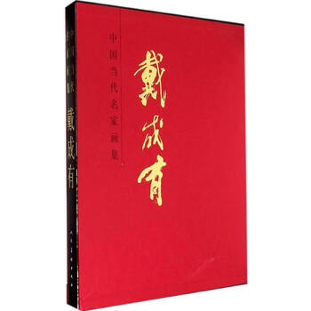 中国当代名家画集戴成有 戴成有   书籍