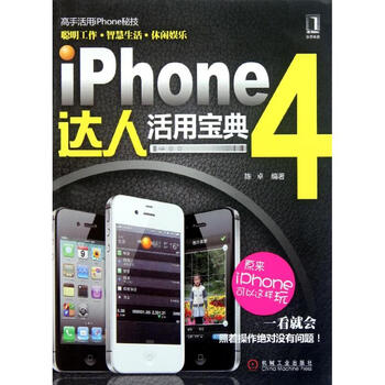 iPhone4达人活用宝典 陈卓  书籍
