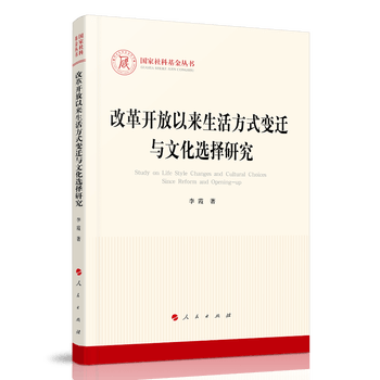 改革开放以来生活方式变迁与文化选择研究（国家社科基金丛书—马克思主义）