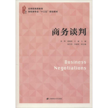 商务谈判 张晖,胡晓阳,江丽 编 书籍
