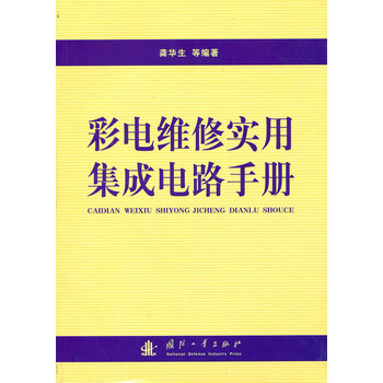 彩电维修实用集成电路手册【正版图书】