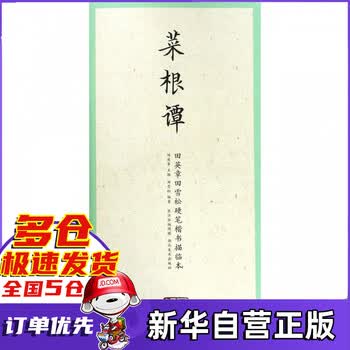 菜根谭/田英章书田雪松硬笔楷书描临本