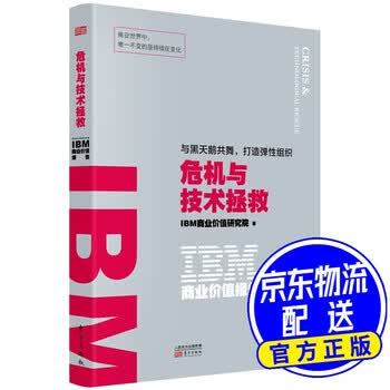 IBM商业价值报告：危机与技术拯救