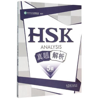 HSK真题解析(五级)【正版图书】