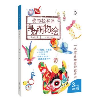 正版 彩铅轻松画—身边萌物绘9787540150914