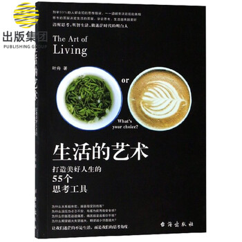 生活的艺术(打造美好人生的55个思考工具)