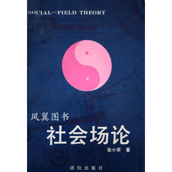 社会场论 张小军著 团结出版社