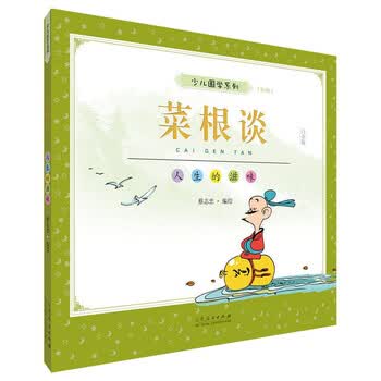 正版 菜根谈:人生的滋味:白金版 9787209130905