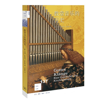 新知文库137·教堂音乐的历史   约翰·欣里希·克劳森 著   三联
