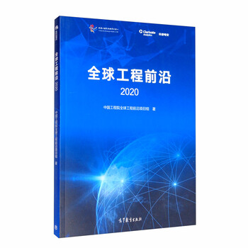 【正版新书】全球工程前沿2020   9787040552973