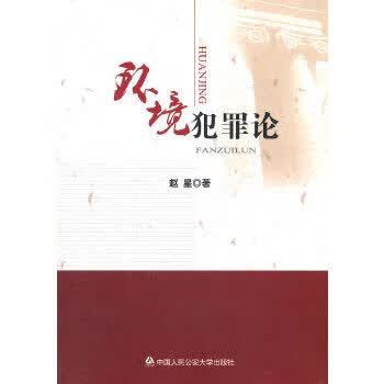 环境犯罪论 赵星 9787565305108 中国人民公安大学出版社