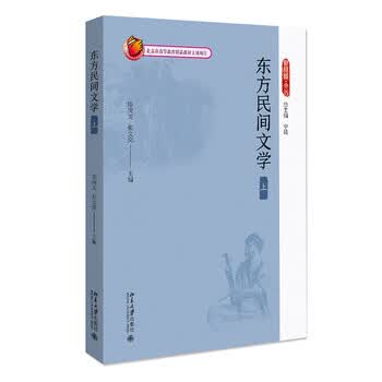 东方民间文学（上）