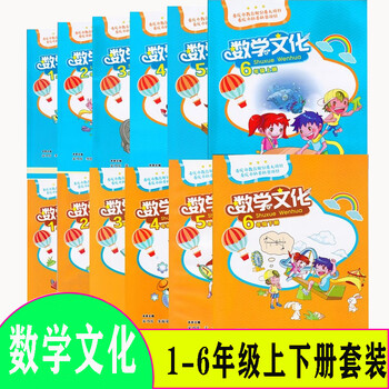 数学文化读本 1-6年级上下册 十二本套装 宋乃庆西南师范大学出版社xs 一至六年级上下册 12本套