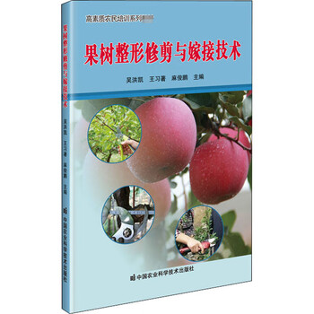 果树整形修剪与嫁接技术