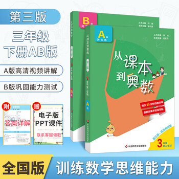 从课本到奥数三年级下册AB版第三版数学思维训练 A教程视频讲解B练习 奥数举一反三小学数学竞赛提高