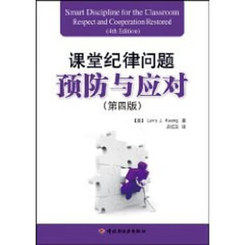 课堂纪律问题预防与应对 凯尼格 轻工 9787501977055