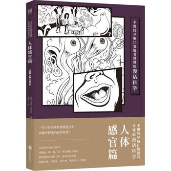 不用绞尽脑汁也能看得懂的漫话科学：人体感官篇