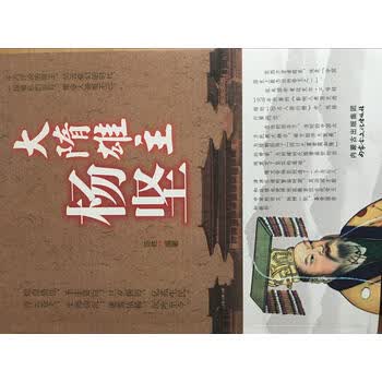 包邮：大隋雄主杨坚 传记   图书