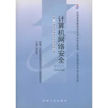 计算机网络安全 课程代码4751 梁亚声